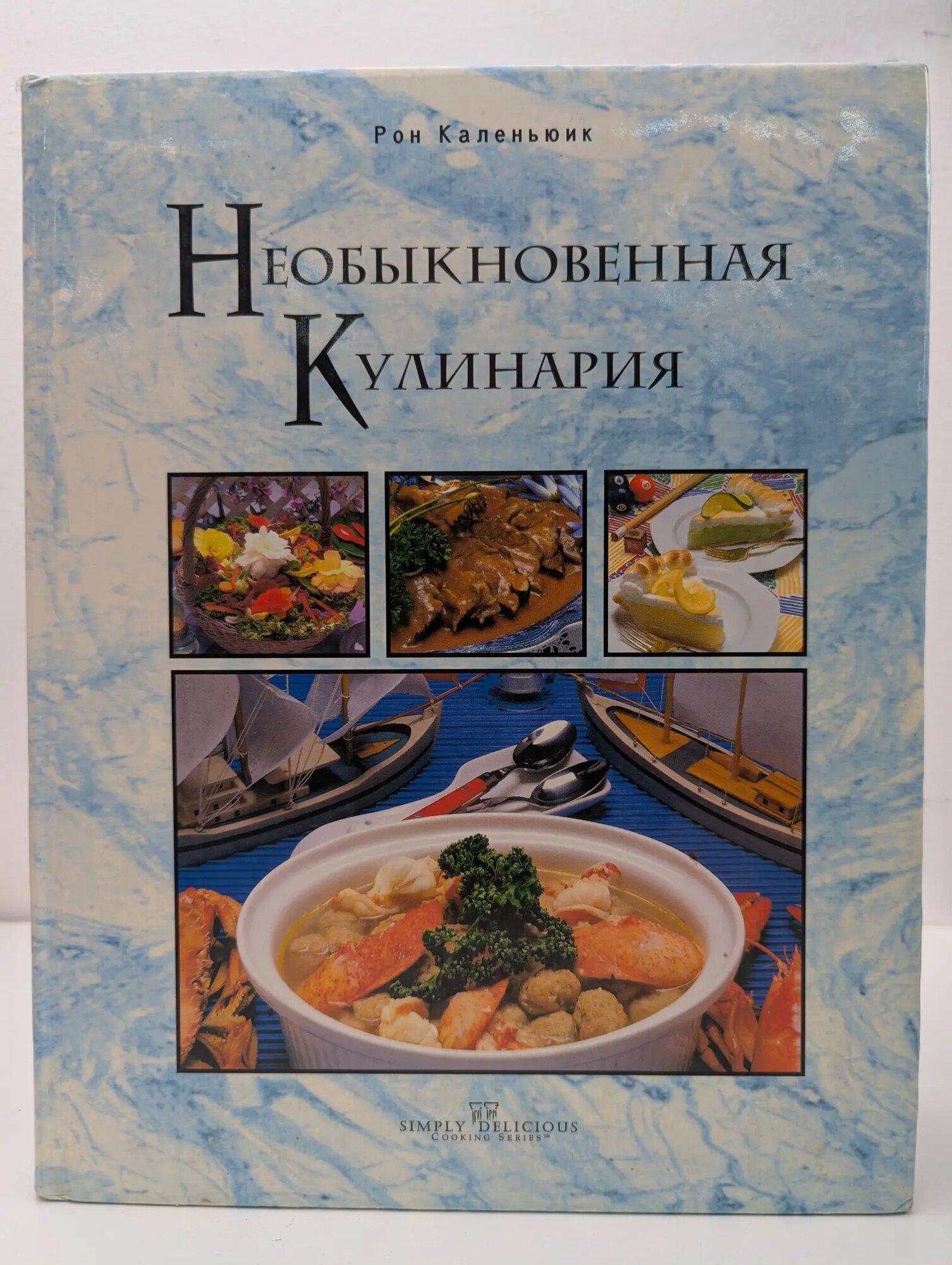 Необыкновенная кулинария Каленьюк Рон 1994