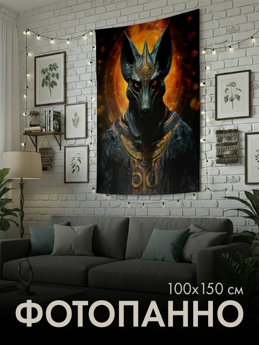 Панно тканевое PrintyFull / 100x150 см / Анубис, глина