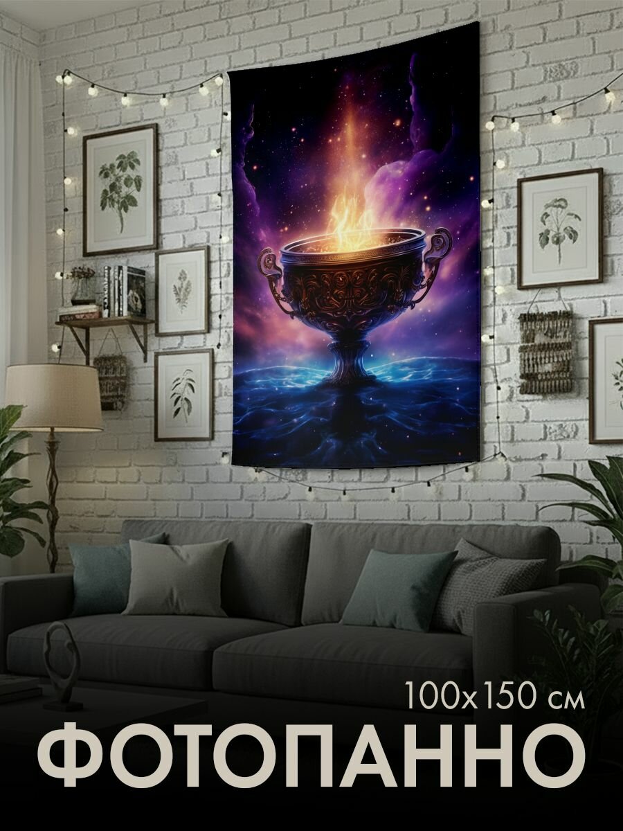 Панно тканевое PrintyFull / 100x150 см / волшебный котел