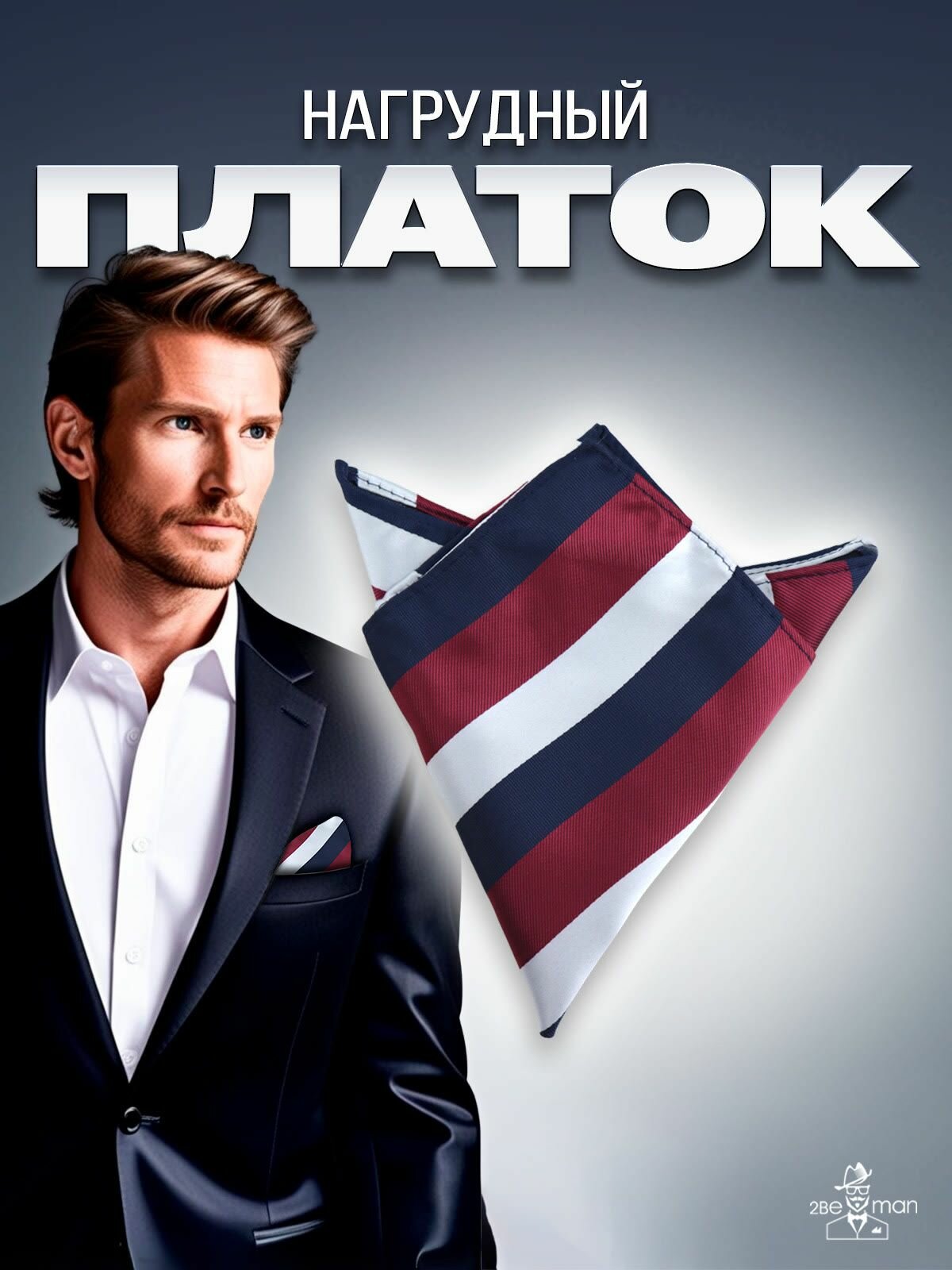 Нагрудный платок