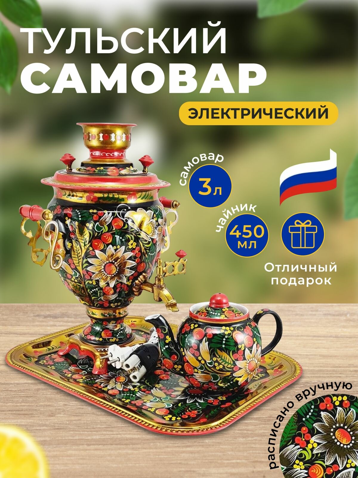 Самовар электрический с чайником "Ромашки белые", 3 литра