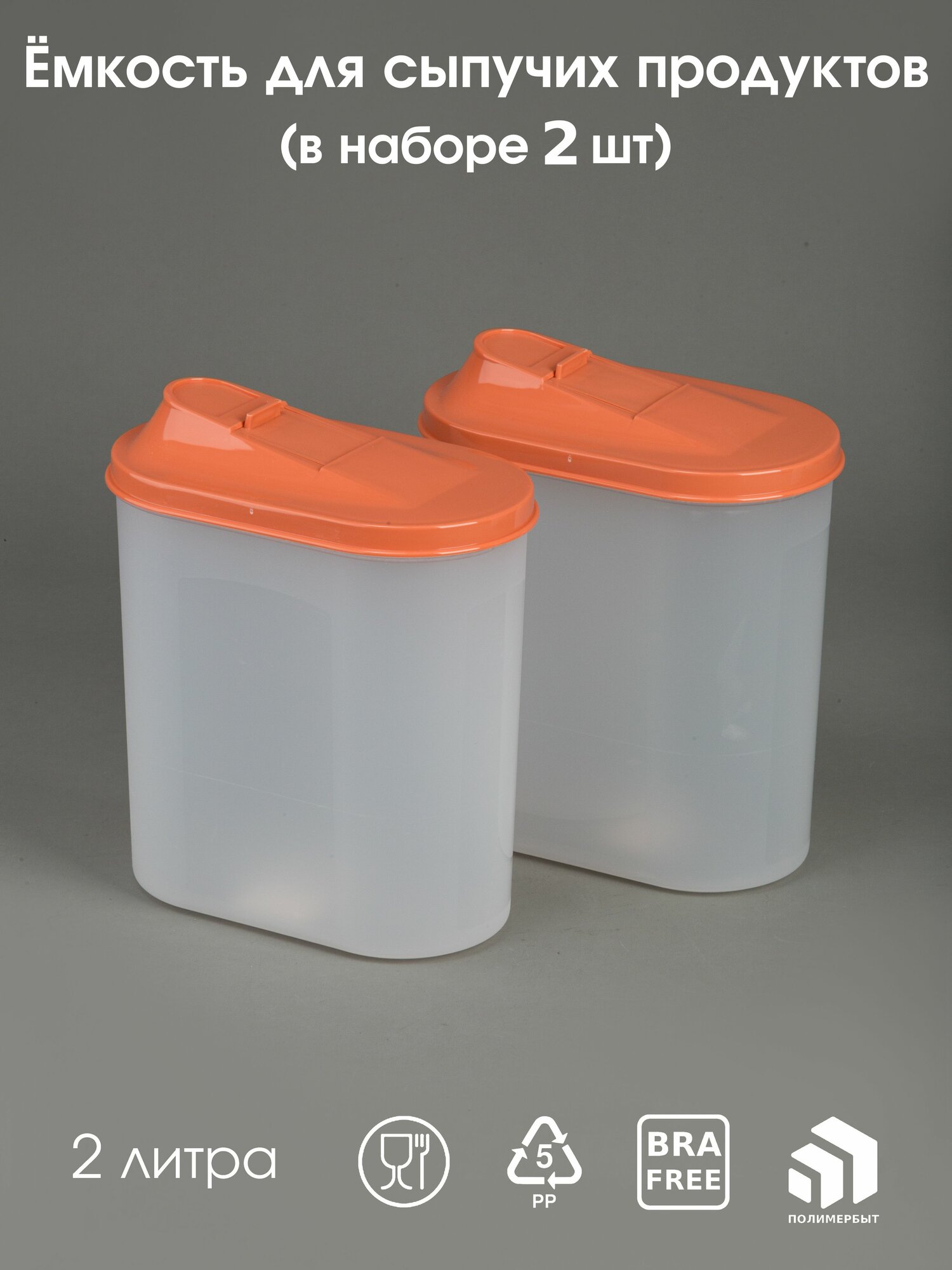 Банки для хранения сыпучих продуктов набор 2 литра (комплект из 2 шт)