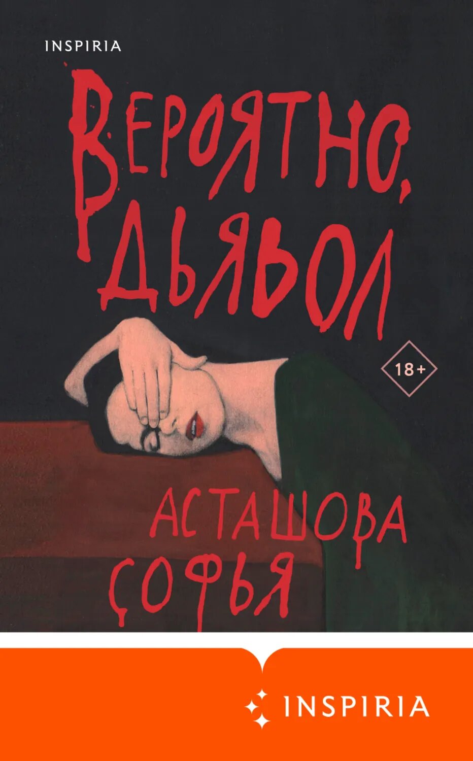 Вероятно, дьявол [Цифровая книга]