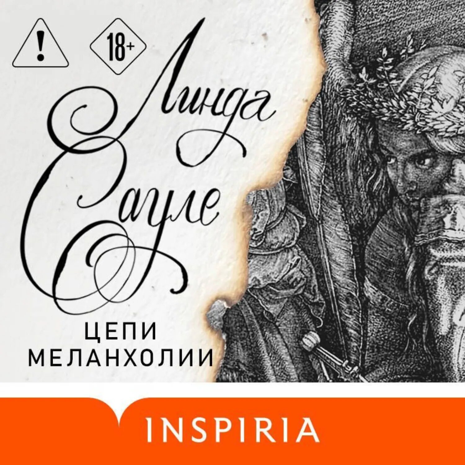 Цепи меланхолии [Аудиокнига]