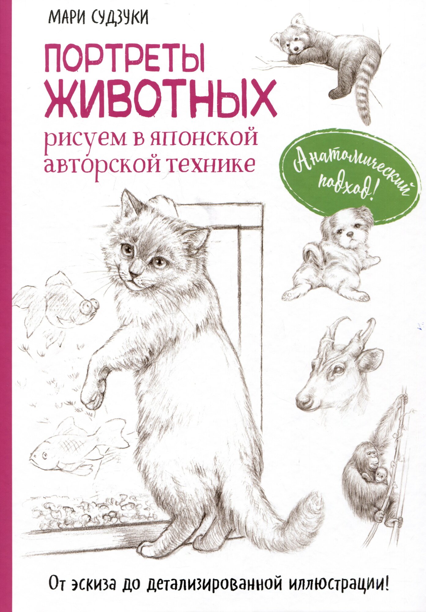 Книга: "Портреты животных. Рисуем в японской авторской технике" от Судзуки М, русский язык, Живопись и графика. Техники и приёмы