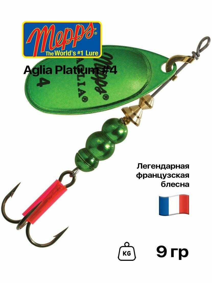 Блесна вращающаяся Mepps Aglia Platium, №4, 9 гр, #Green/Gold