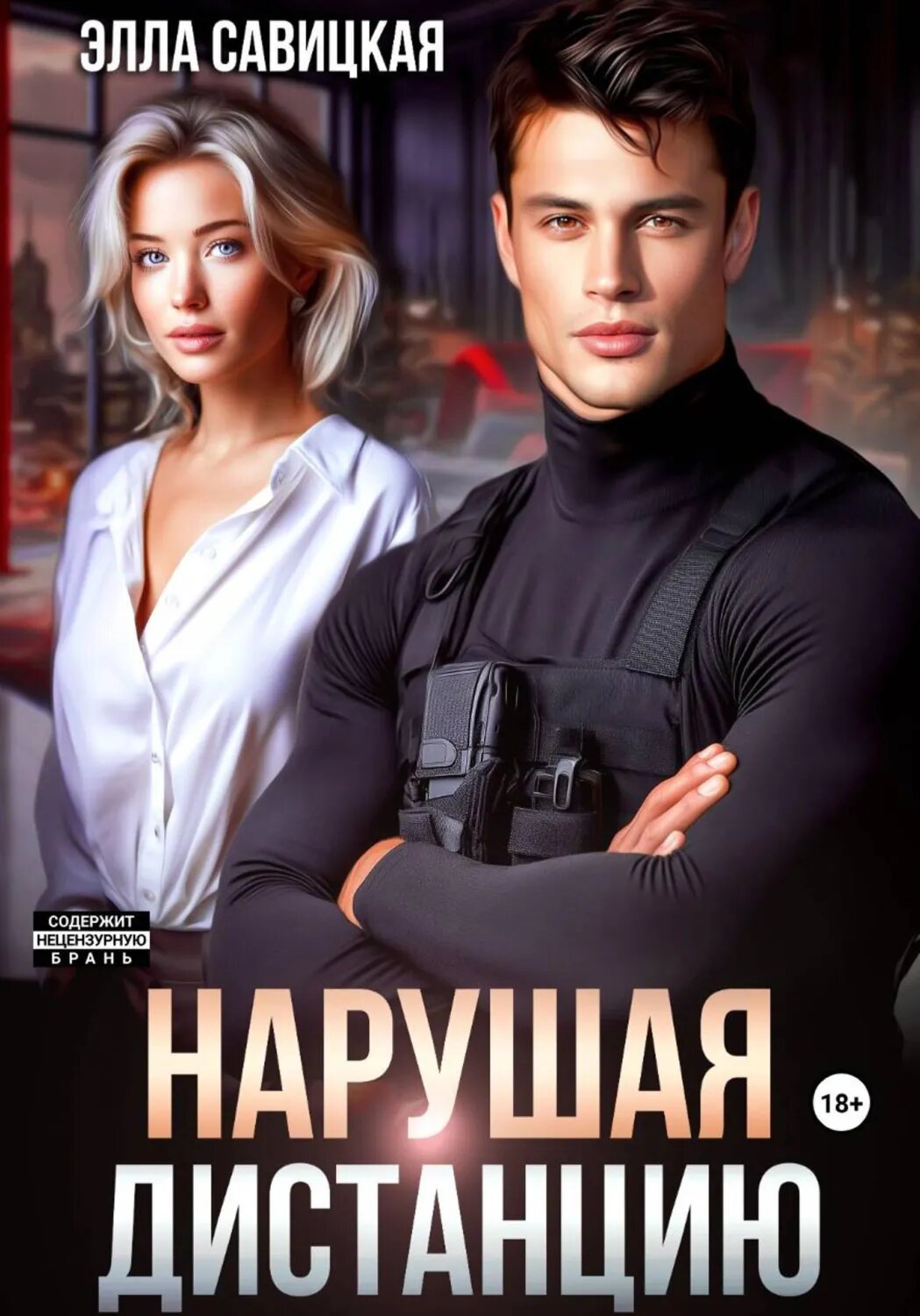 Нарушая дистанцию [Цифровая книга]