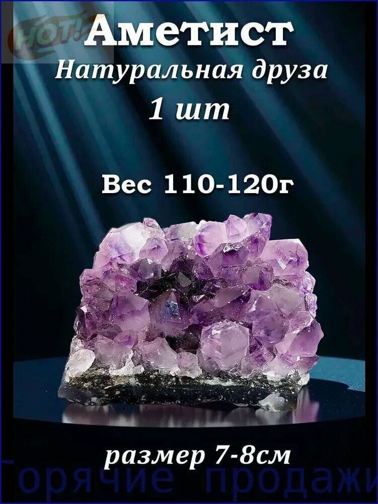 Натуральный Аметист. Потрясающе красивый и магический аметистовый кластер, его можно использовать как для поделок, Создавая амулет, оберег, талисман или украшение.