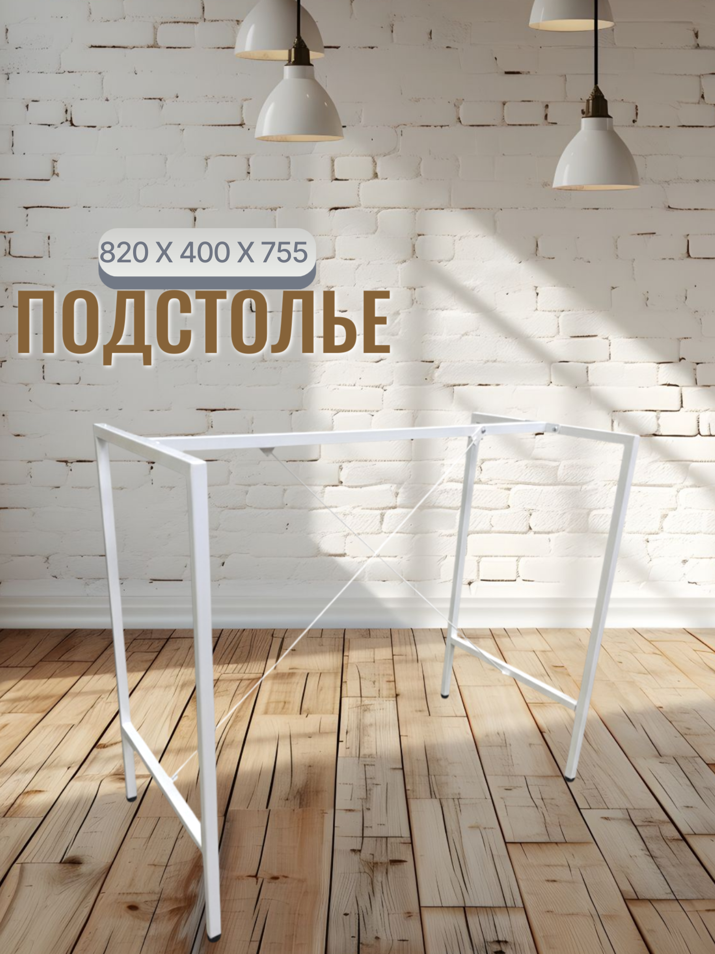 Металлическое подстолье белое , 82×40×75,5 см — прочная опора для столешницы