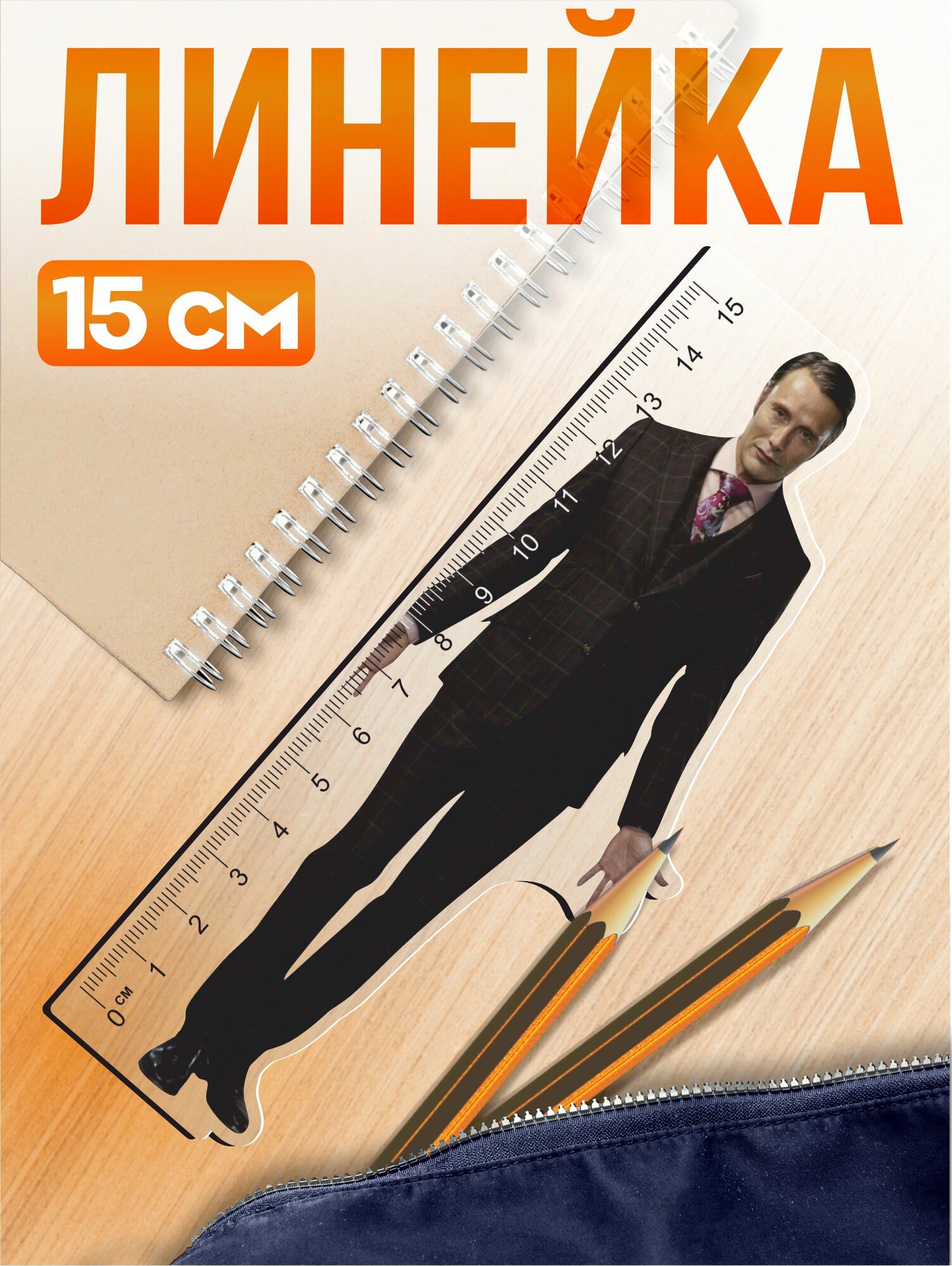 Канцелярия для школы линейка 15см Ганнибал Лектор