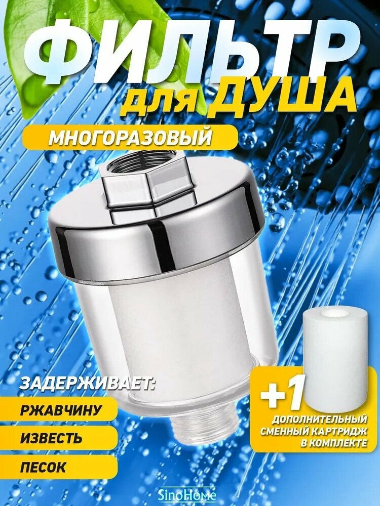 Фильтр для душа от ржавчины и жесткости многоразовый и 1 дополнительный картридж