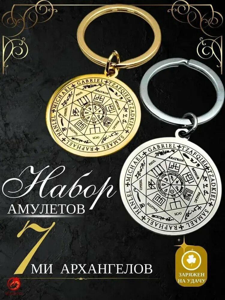Амулет семи архангелов, брелок. Мужская