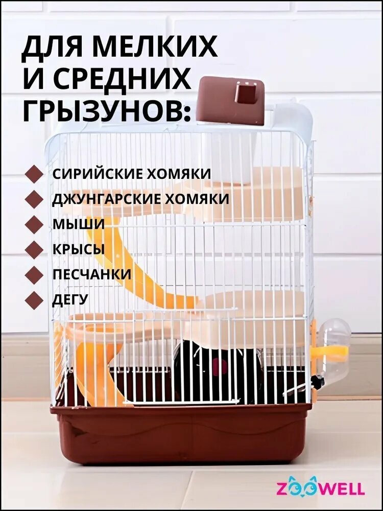 Эксклюзивная трехъярусная клетка ZooWell 27x21x45 см для содержания хомяков, крыс, мышей, песчанок и дегу в коричневом исполнении