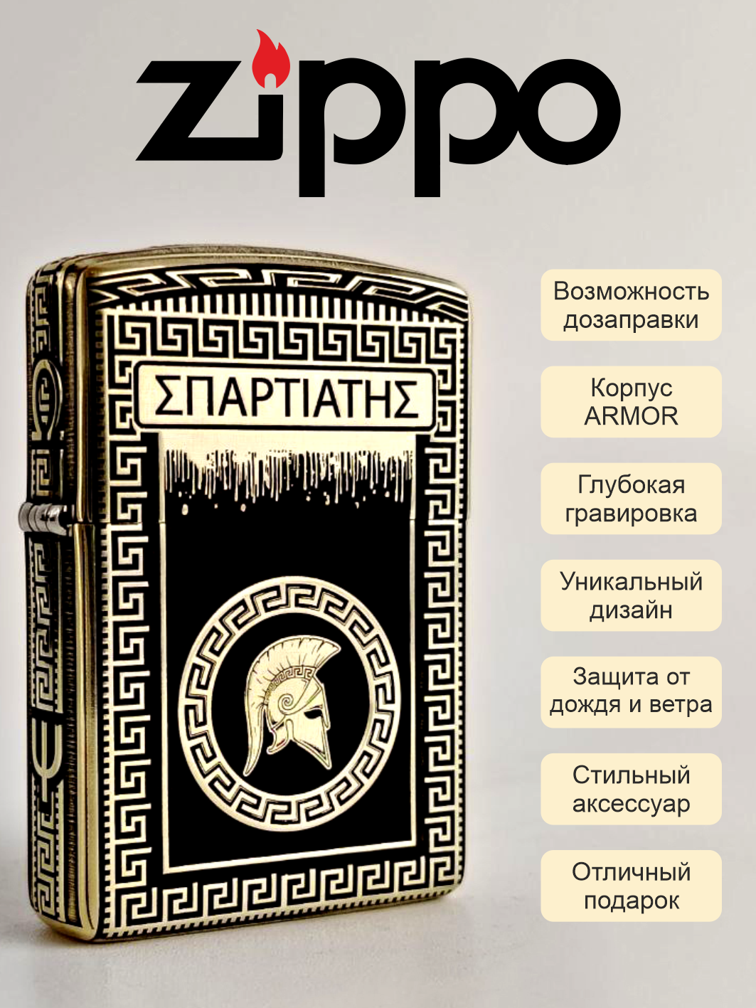 Zippo зажигалка оригинал 168 Armor латунь с гравировкой Воин Спарты