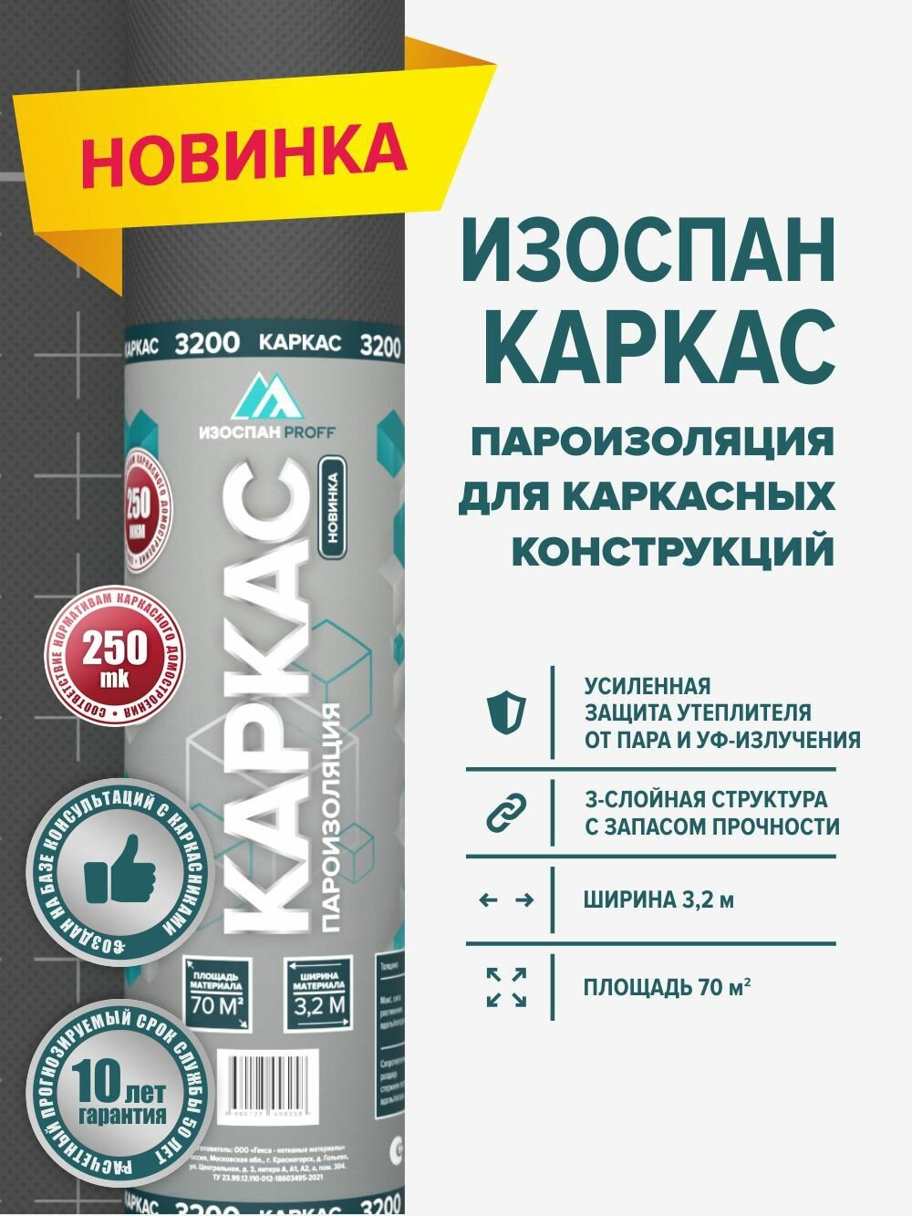 Изоспан Каркас 3,2 х 21,87 (70 м. кв.), 250 мкм - пароизоляция