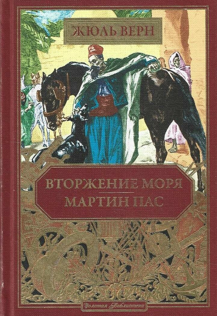 Вторжение моря. Мартин Пас
