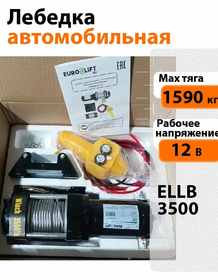 Лебедка автомобильная с тросом на 1590 кг с пультом 12v EURO-LIFT
