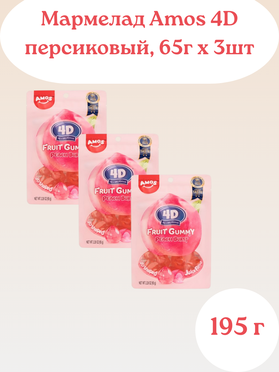 Мармелад жевательный фруктовый Amos 4D персиковый, 65г, 3 шт