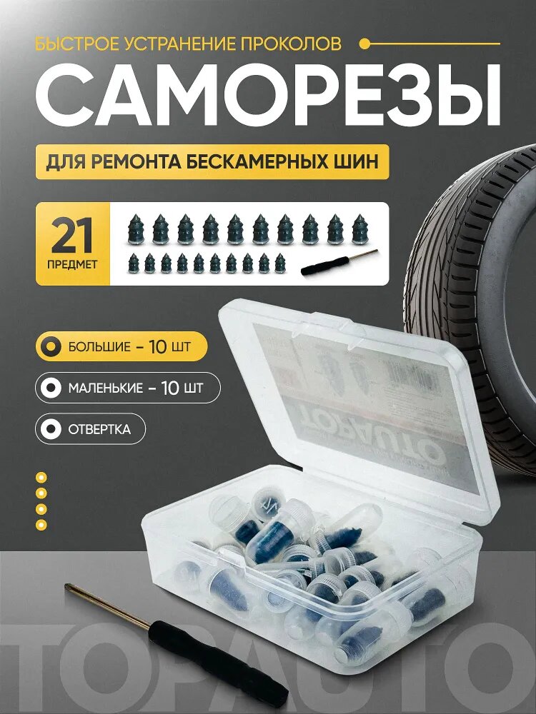 Ремкомплект для бескамерных шин, набор резиновых саморезов 20 штук с отверткой