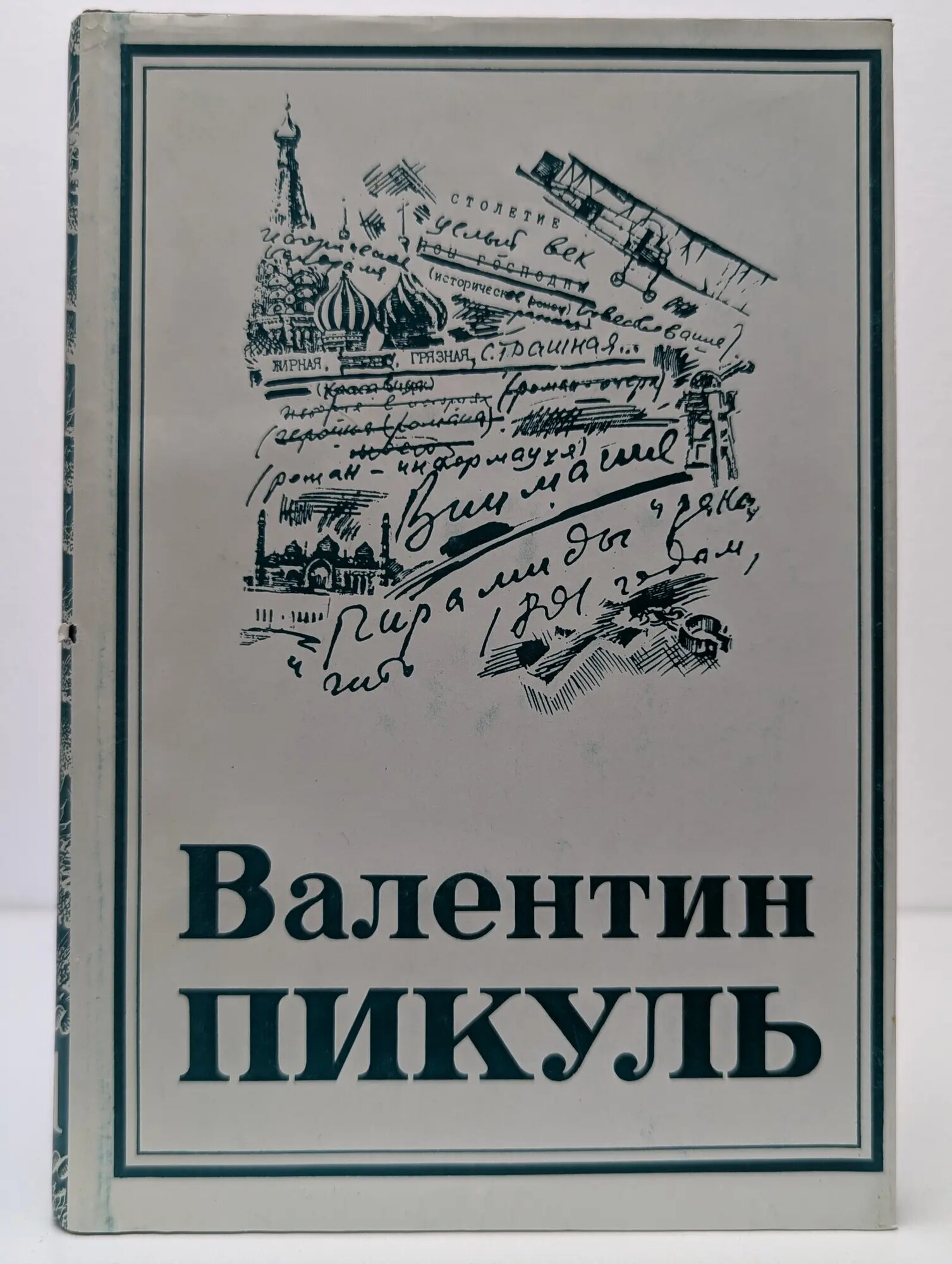 В. Пикуль. Собрание сочинений. Том 21. Псы господни. Жирная, грязная и продажная. Янычары Пикуль Валентин Саввич 1996