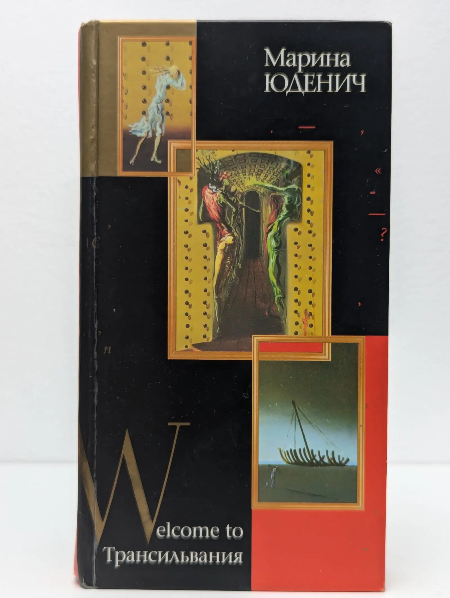 Welcome to Трансильвания Юденич Марина Андреевна 2002