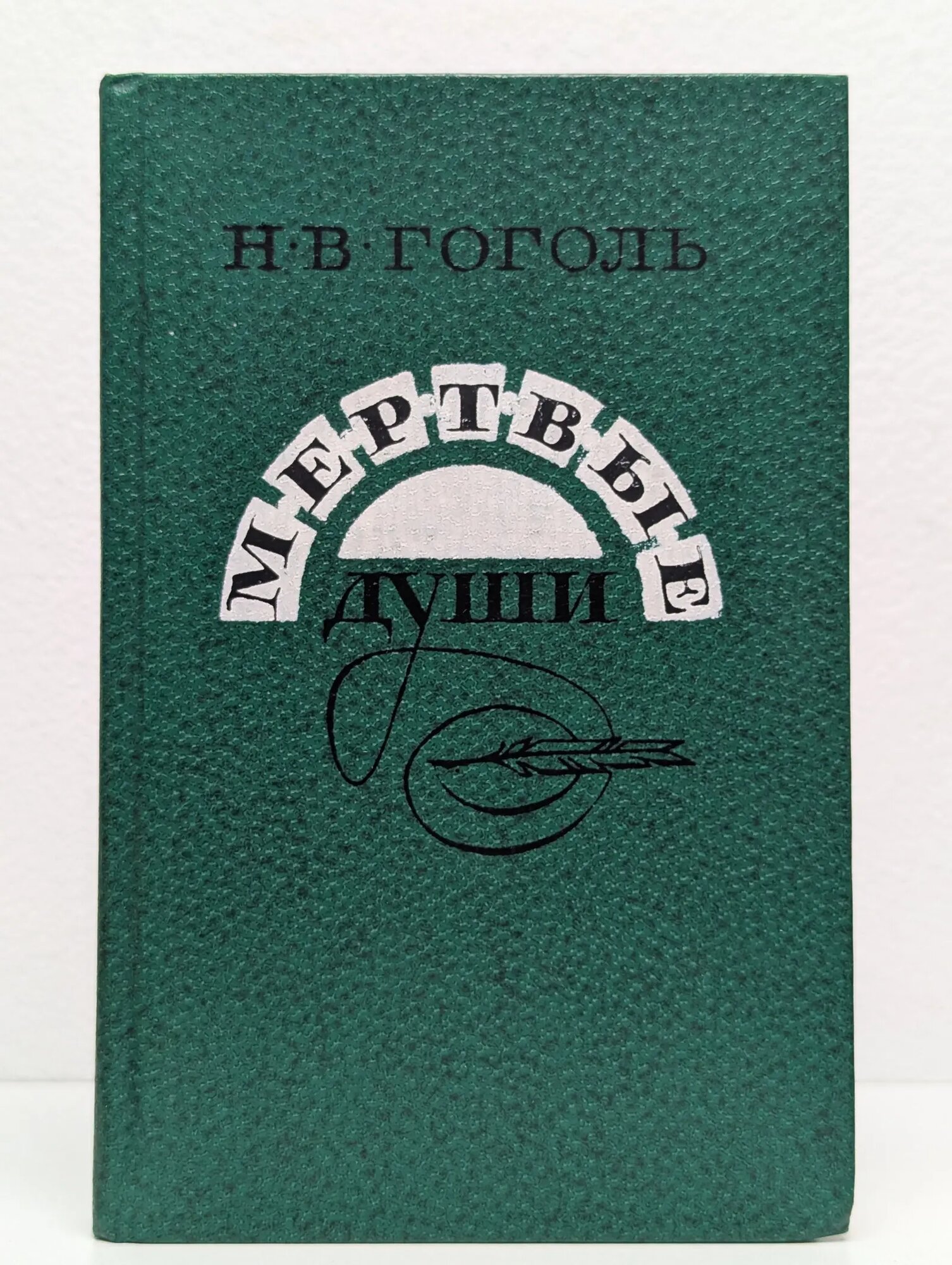 Мертвые души Гоголь Николай Васильевич 1982