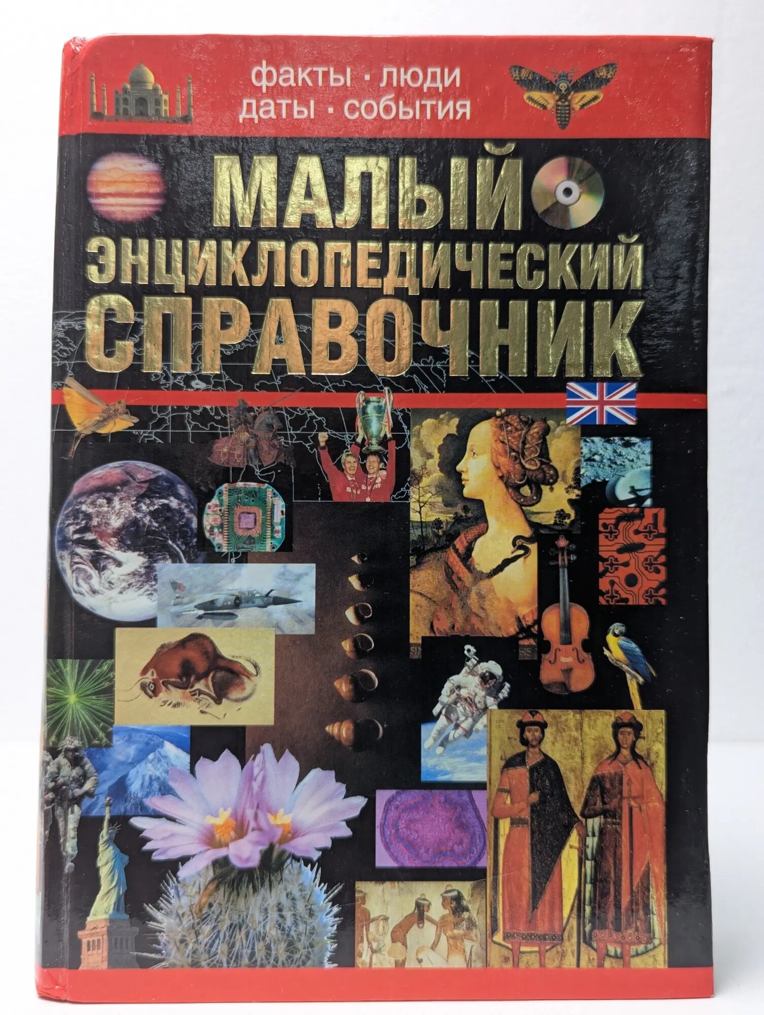 Факты. Люди. Даты. События Фарафонтова М. А. (ред.) 2002