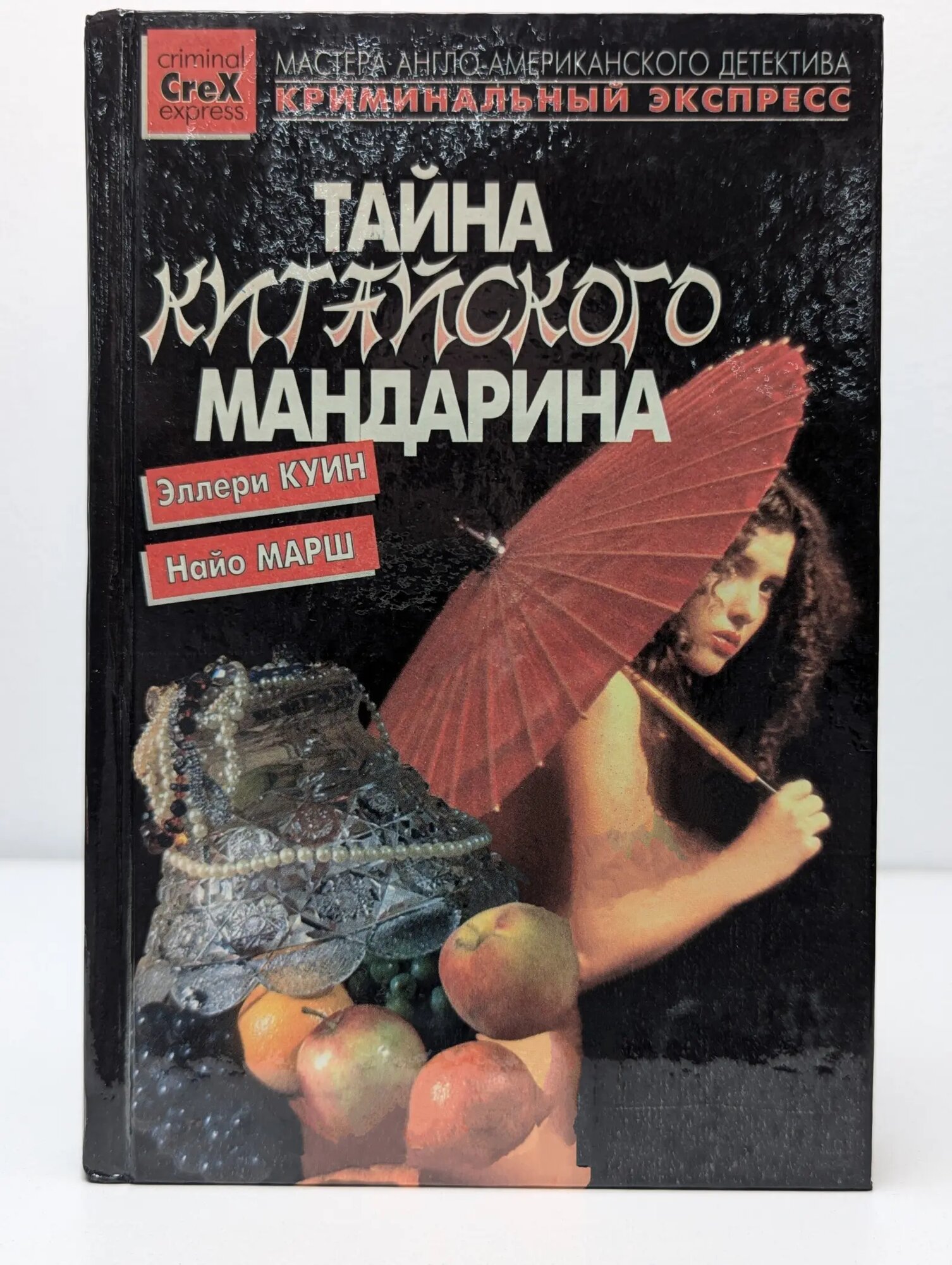 Тайна китайского мандарина Куин Эллери, Марш Эдит Найо 1993