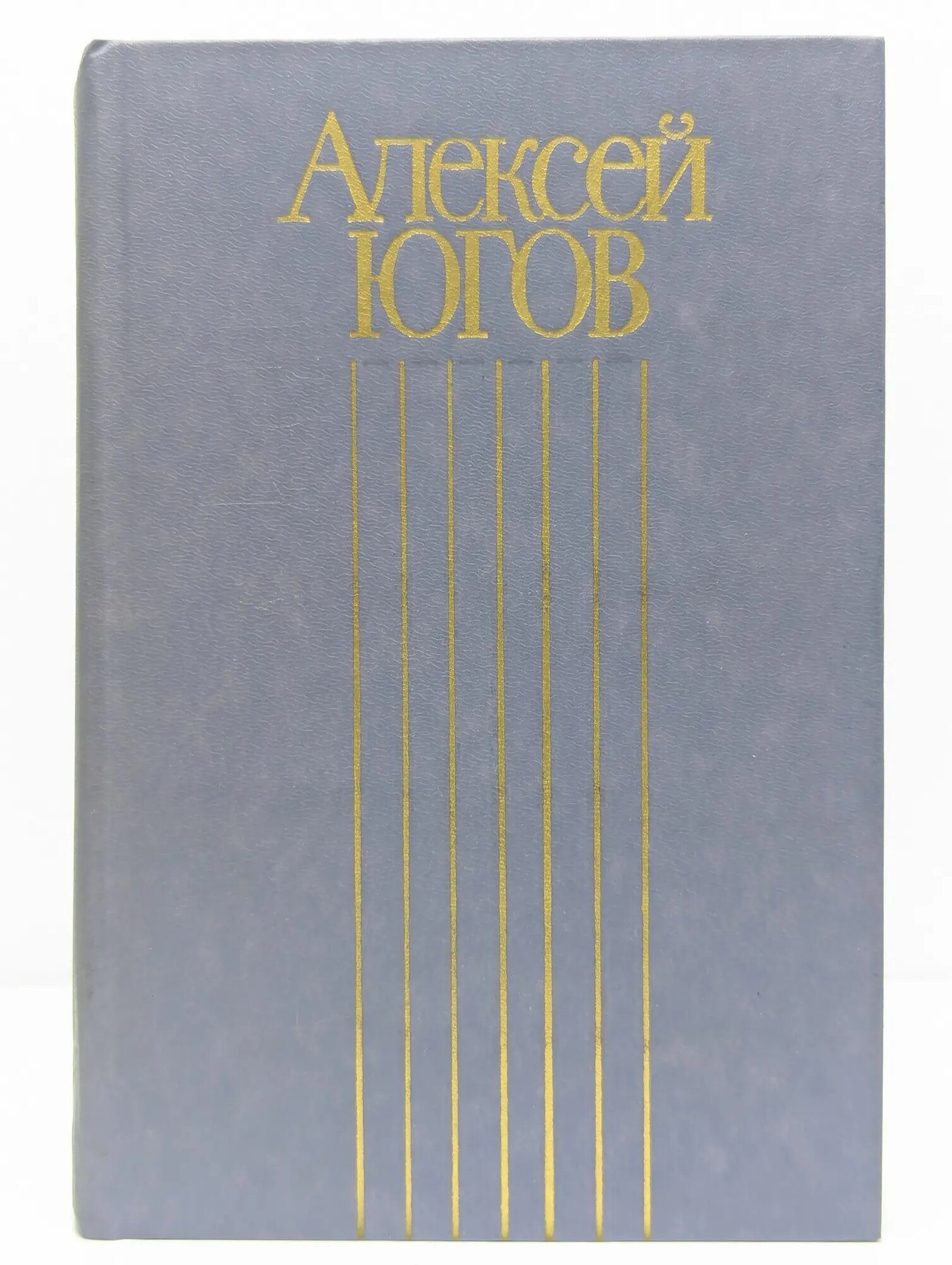 Алексей Югов. Собрание сочинений в 4 томах. Том 1. Страшный суд Югов Алексей Кузьмич 1984