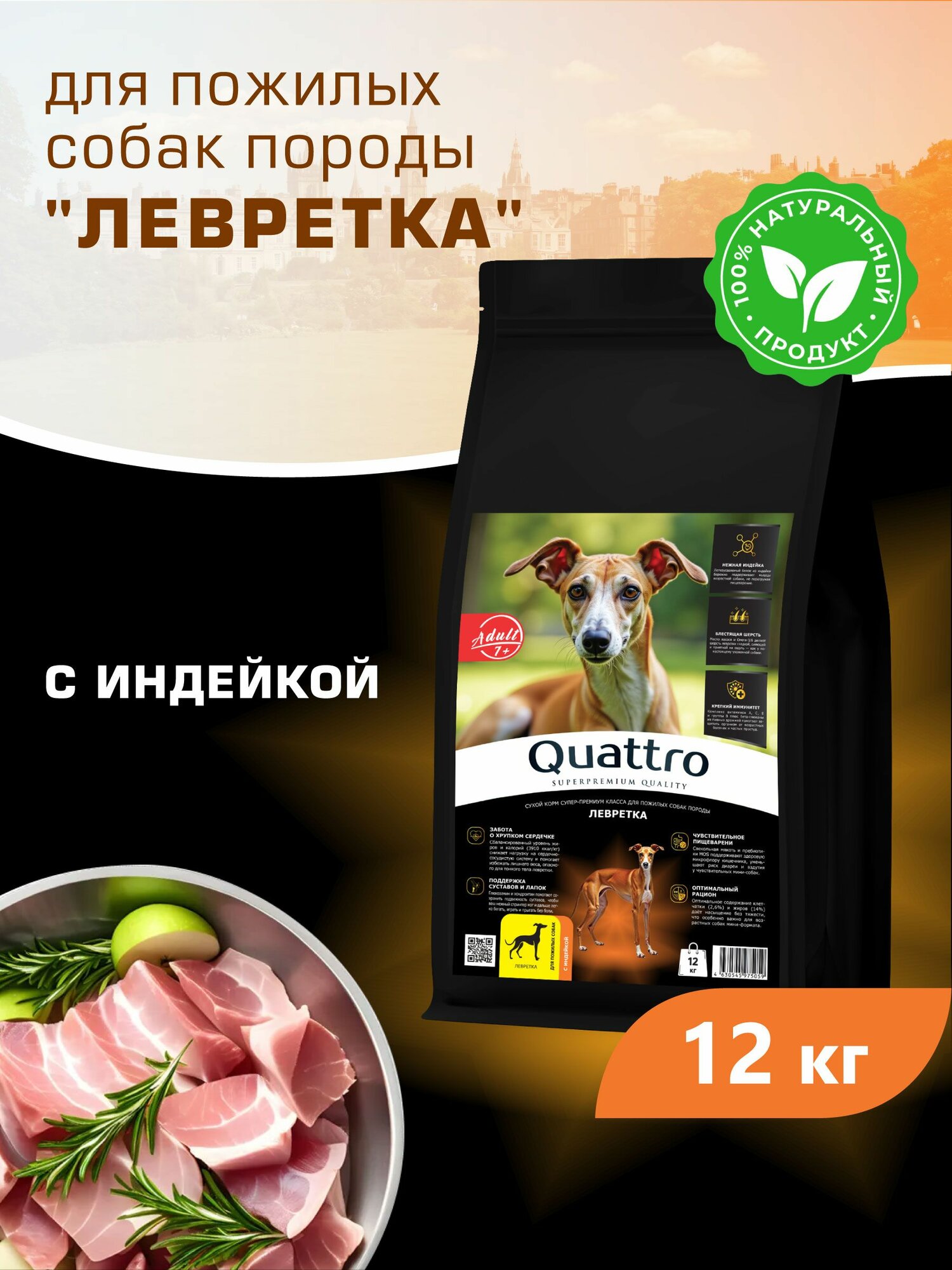 Quattro корм для пожилых собак породы Левретка (7+), с индейкой 12 кг