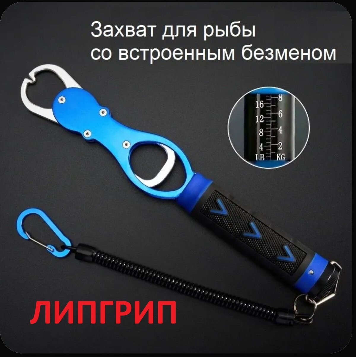 Липгрип для рыбалки. Захват челюстной для рыбы. Синий, с измерением веса