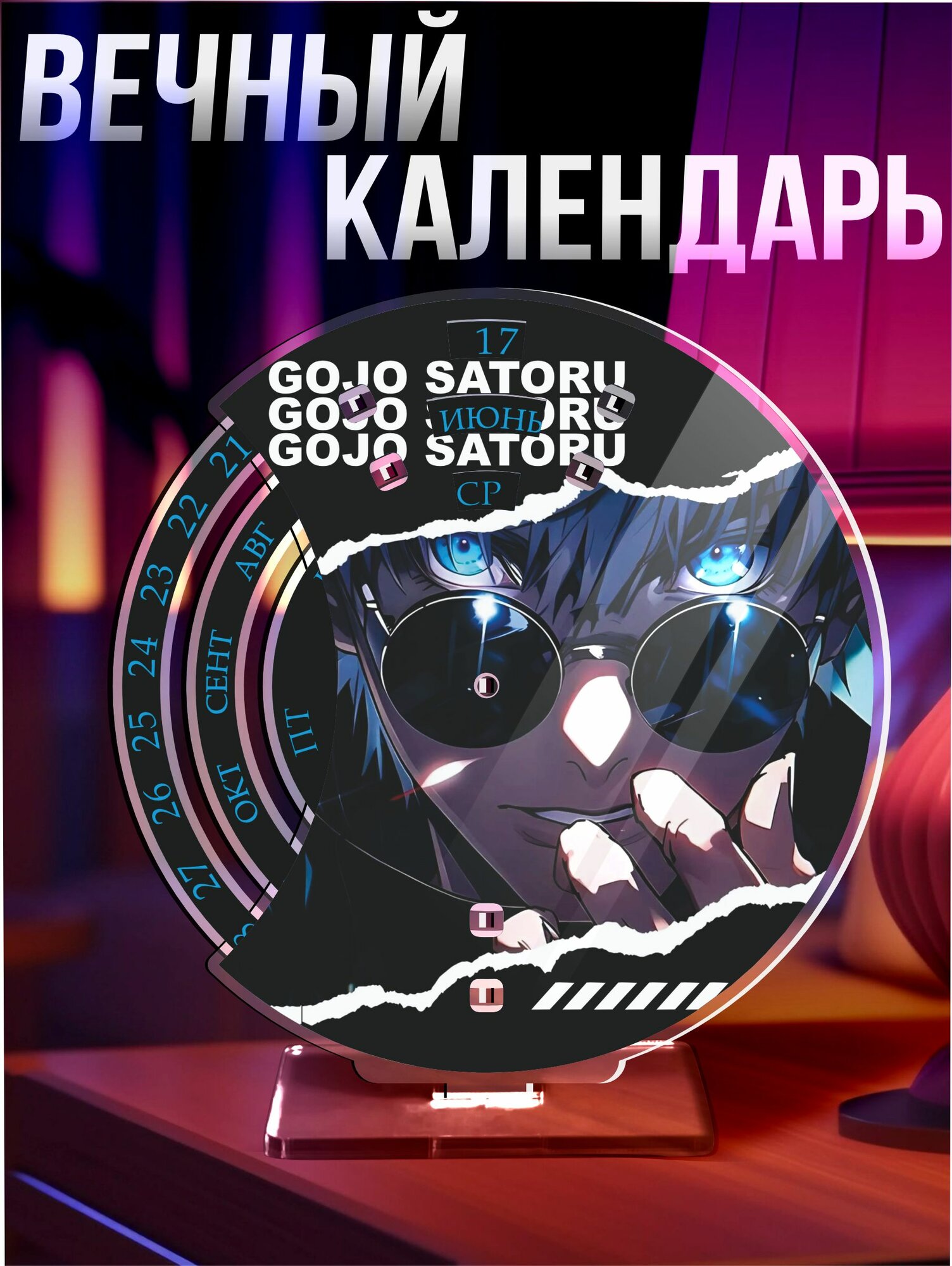 Вечный календарь настольный Магическая битва Годжо Сатору