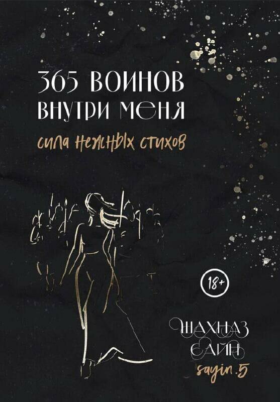 Книга: "365 воинов внутри меня. Сила нежных стихов" от Сайн Ш, русский язык, Российская поэзия