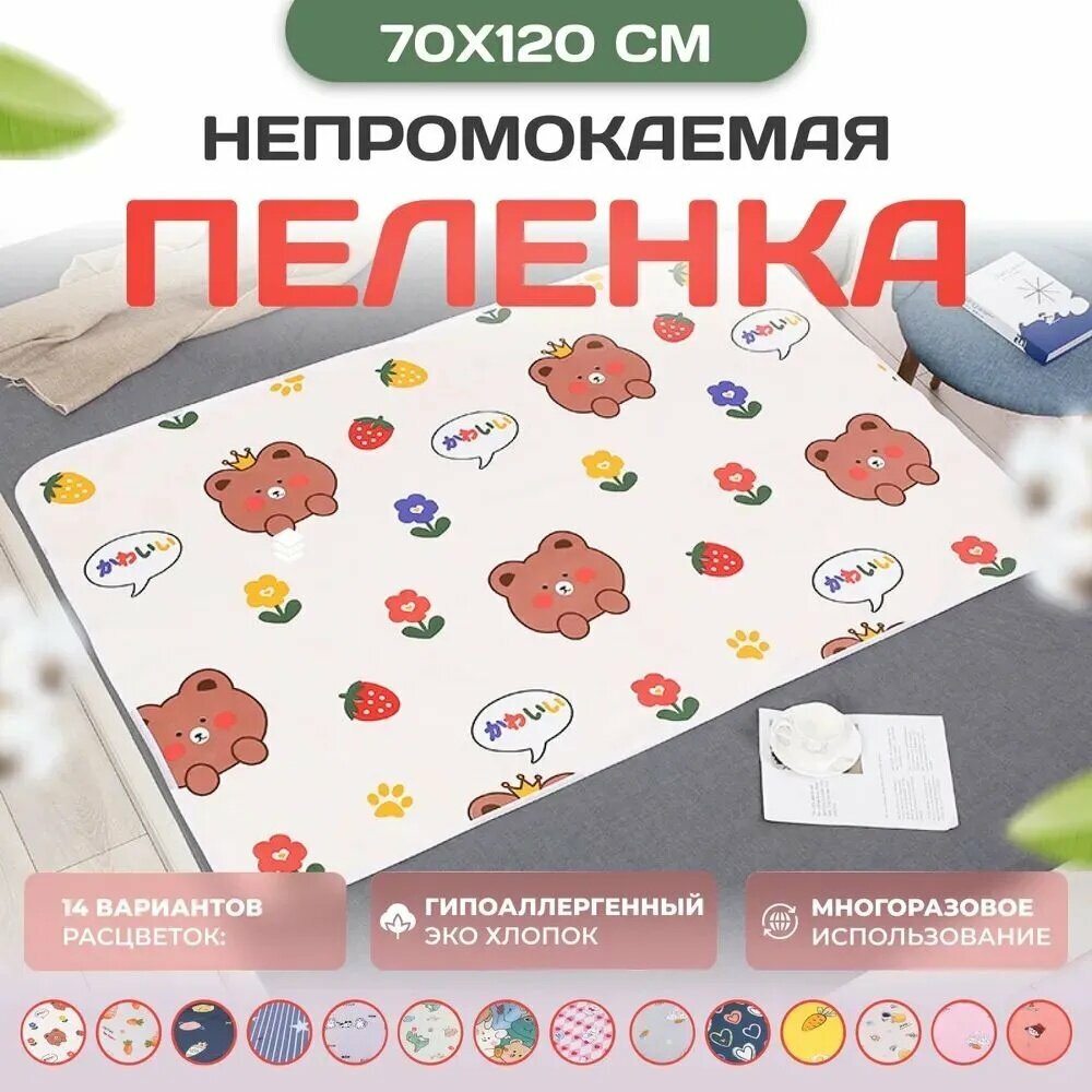 Пеленка текстильная Многоразовая непромокаемая впитывающая, 70 х 120 см, Эко хлопок, 1 шт