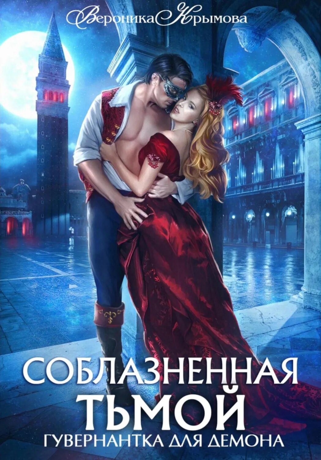 Соблазненная тьмой. Гувернантка для демона 2 [Цифровая книга]