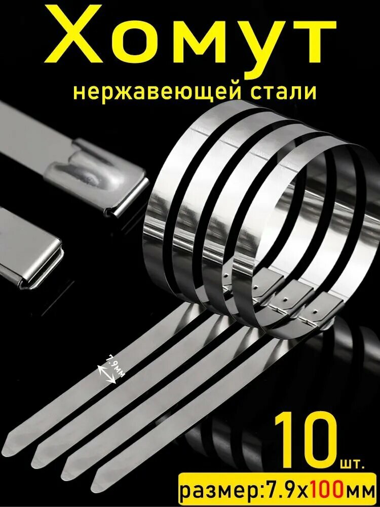 Стяжка 7.9мм x 100мм от 10мм до 100мм, 10 шт, Нержавеющая сталь