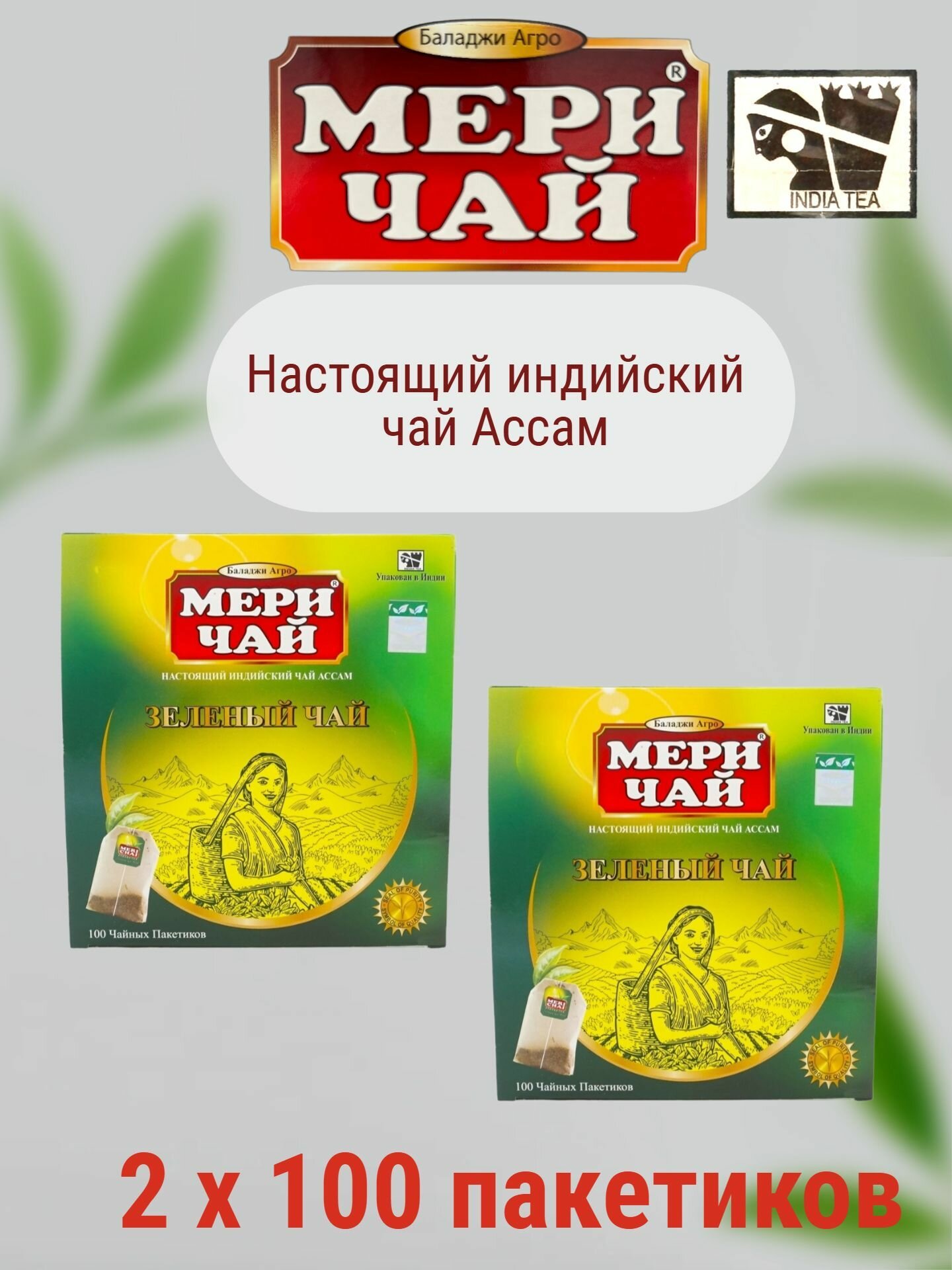 Мери Чай Зеленый в пакетиках, 100 пакетиков 2 шт.