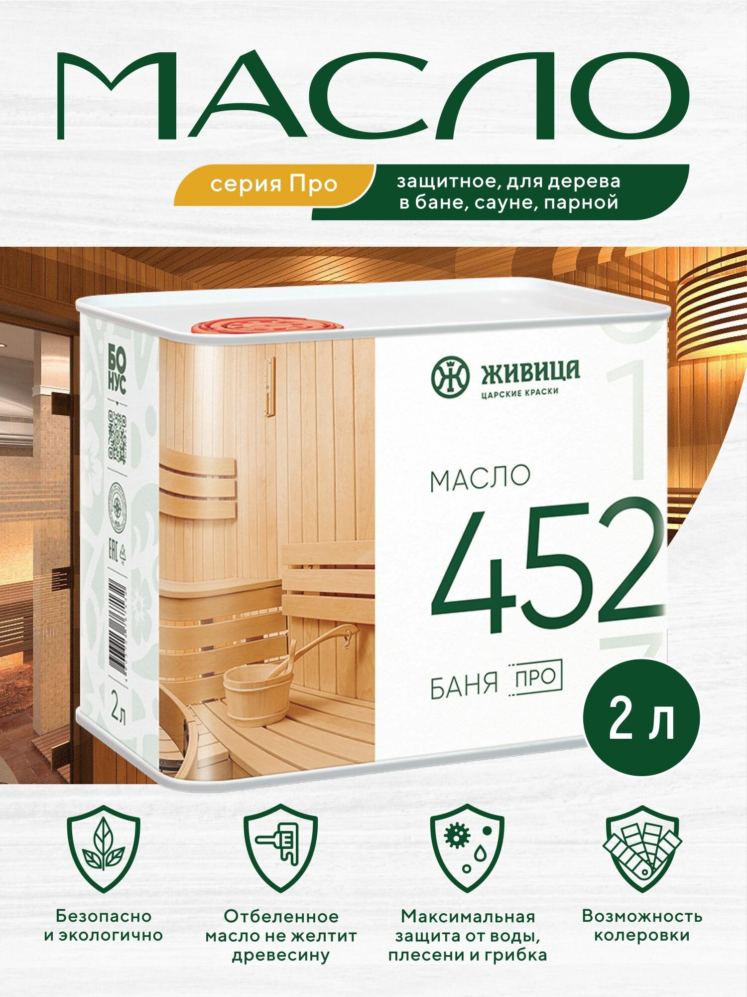 Масло по дереву для бань и саун "Живица", Баня про, 2л