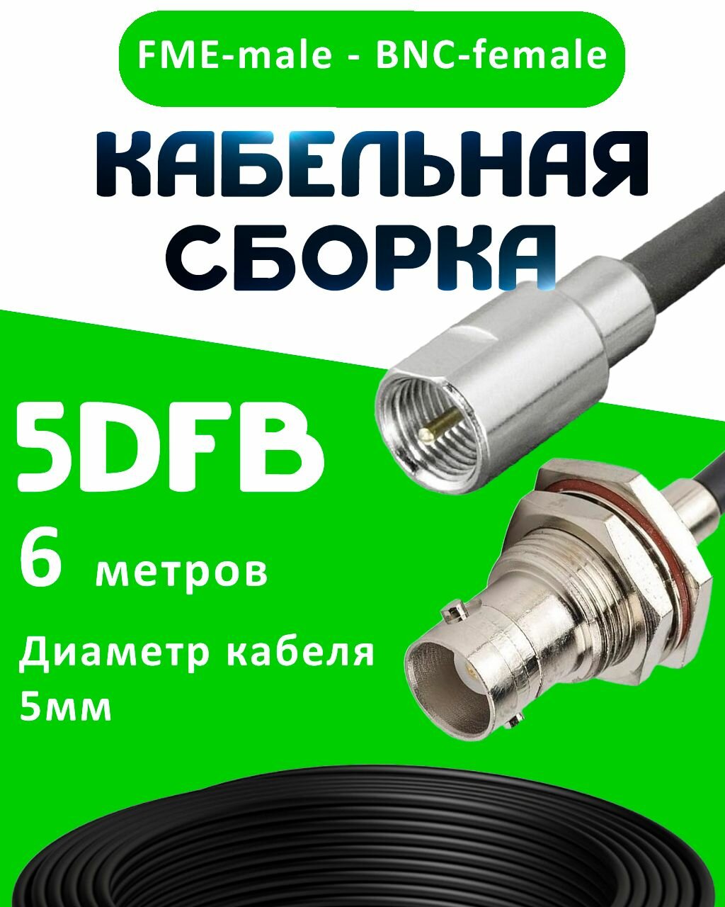 Кабельная сборка 5D-FB с разъемами FME-male - BNC-female, 6 метров