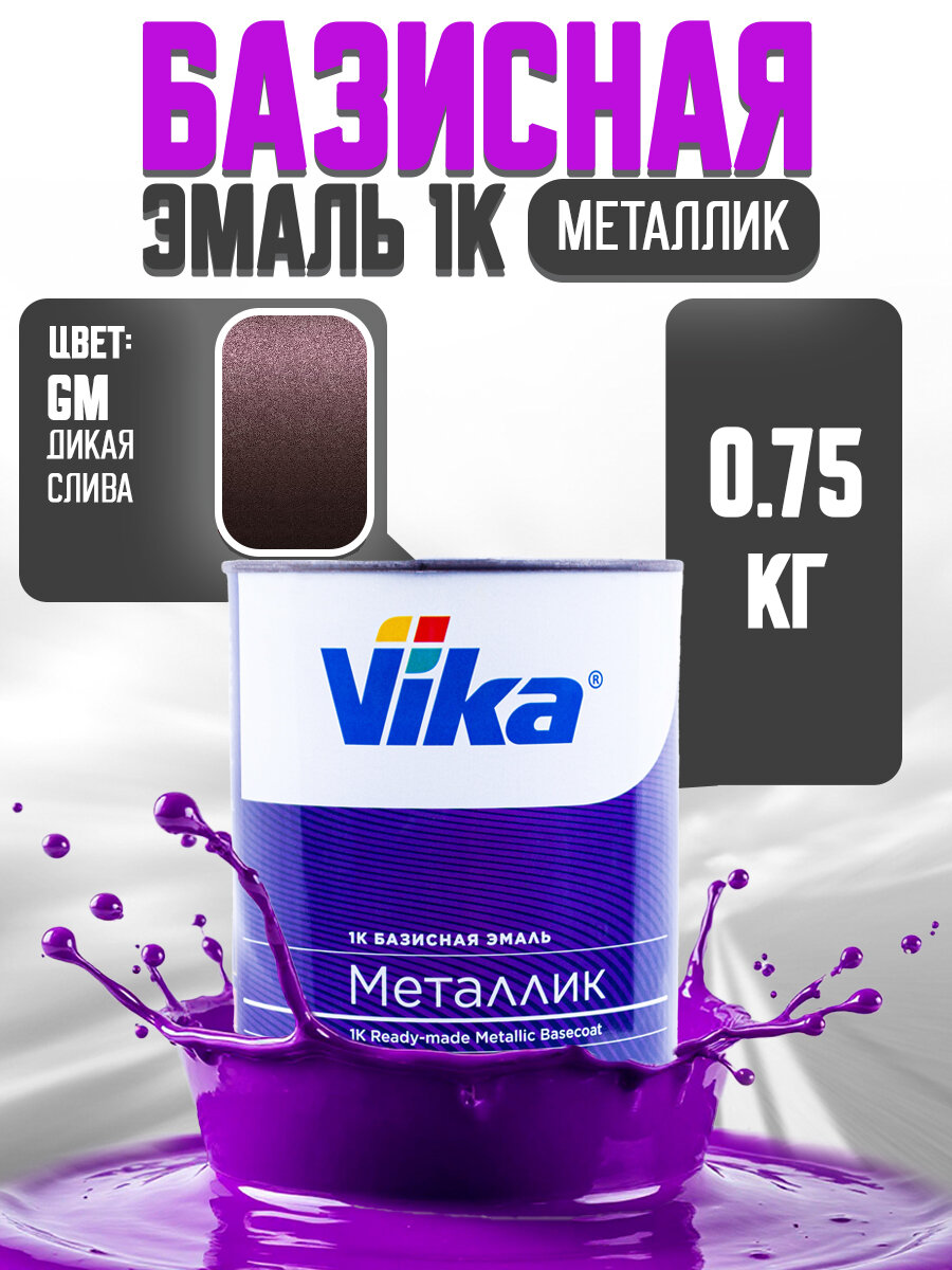 Базисная эмаль Vika, цвет GM Дикая слива, металлик краска под лак, 0.75 кг