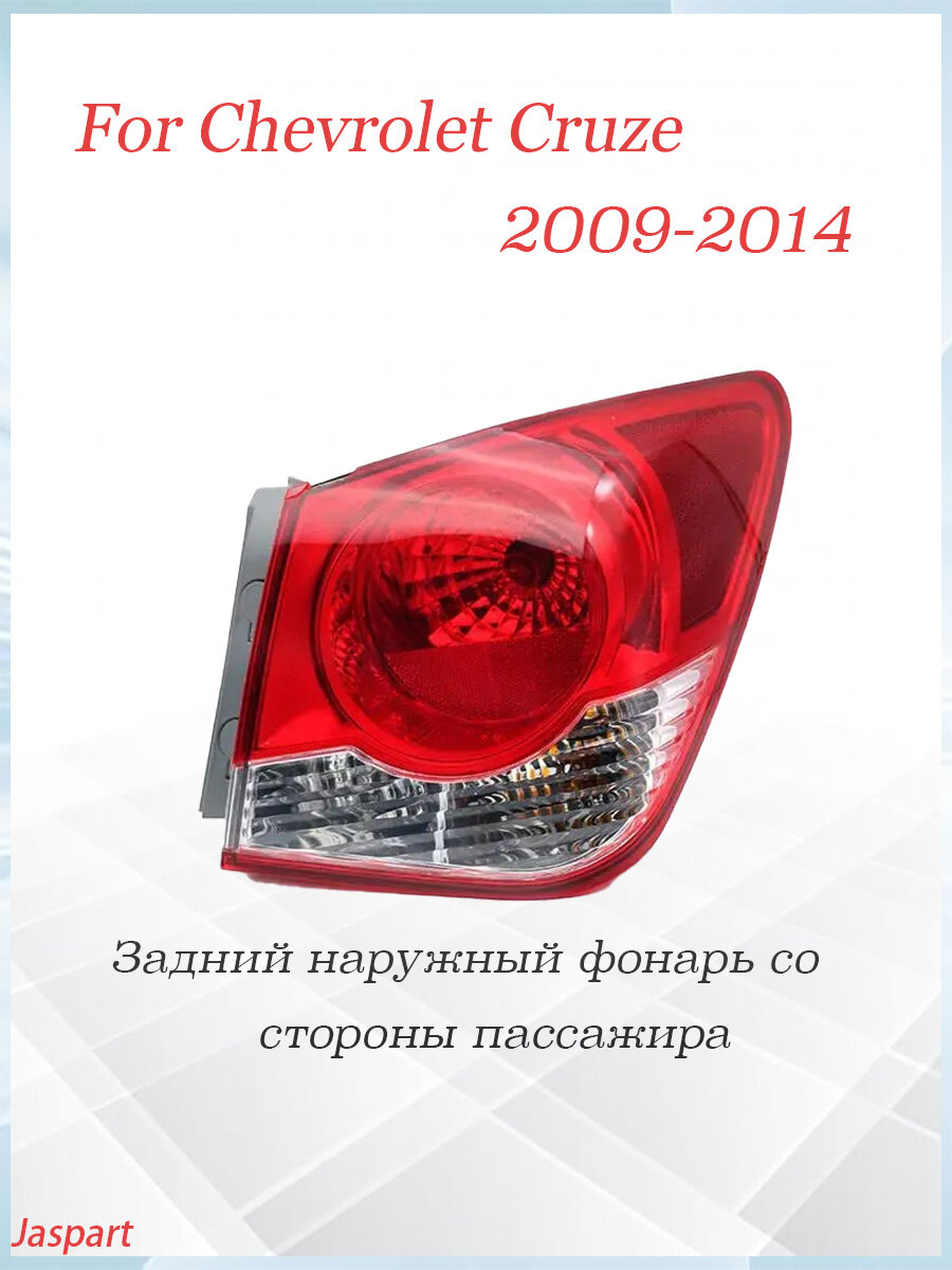 Фары автомобильные, Задний фонарь, 1 шт, арт. Chevrolet Cruze 2009-2014