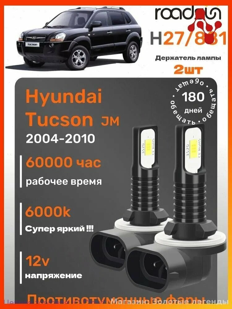 Фары автомобильные, Противотуманная фара, 2 шт, арт. led 881 подходит для Hyundai Tucson 1 пок. (2004-2010) противотуманные фары