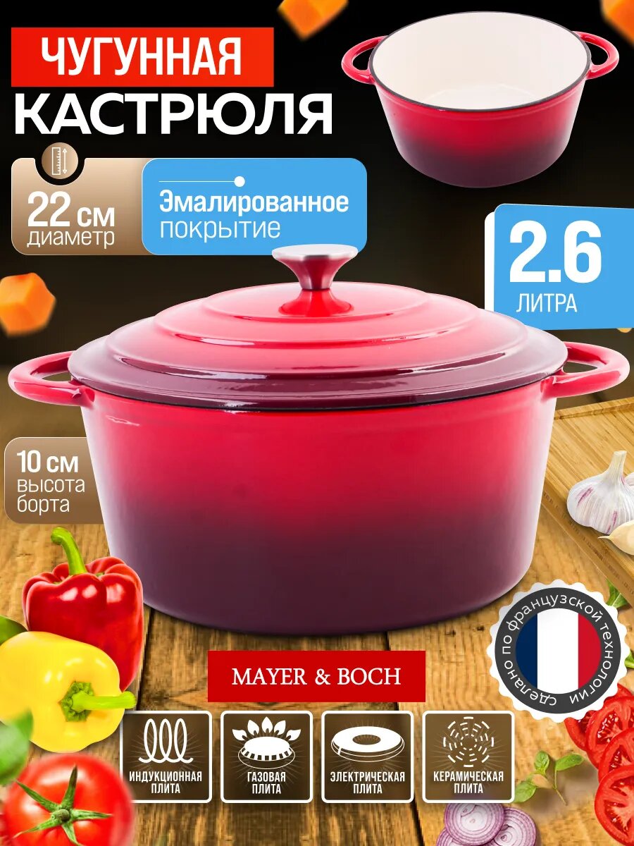 Кастрюля чугунная 2,6 л покрытие эмаль MAYER&BOCH , жаровня с крышкой