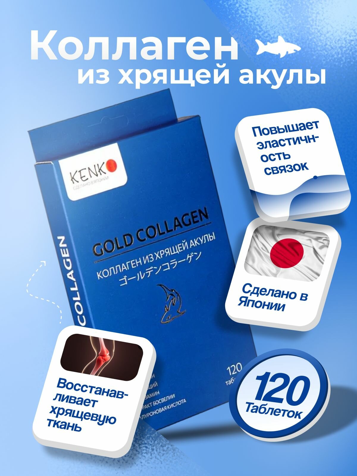 Коллаген морской Япония из хрящей акулы 120 табл. комплекс для укрепления связок и суставов KENKO