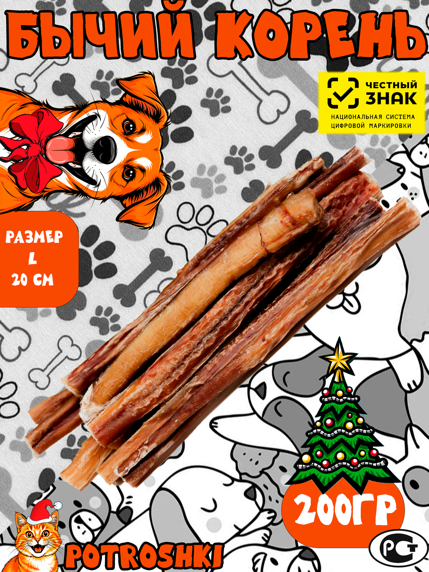 Бычий корень Лакомство для собак мелких, средних и крупных пород долгоиграющее, размер L - 20 см 200 г