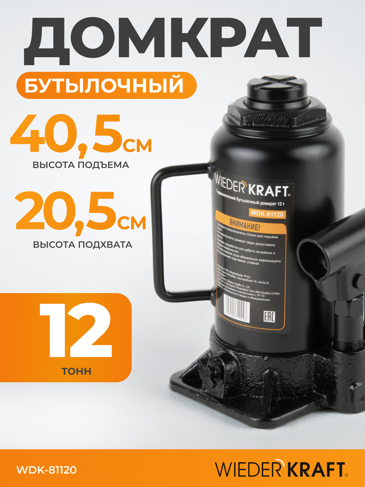 Домкрат автомобильный Бутылочный Гидравлический 12т высота 230 мм, ход штока 155 мм WIEDERKRAFT WDK-81120