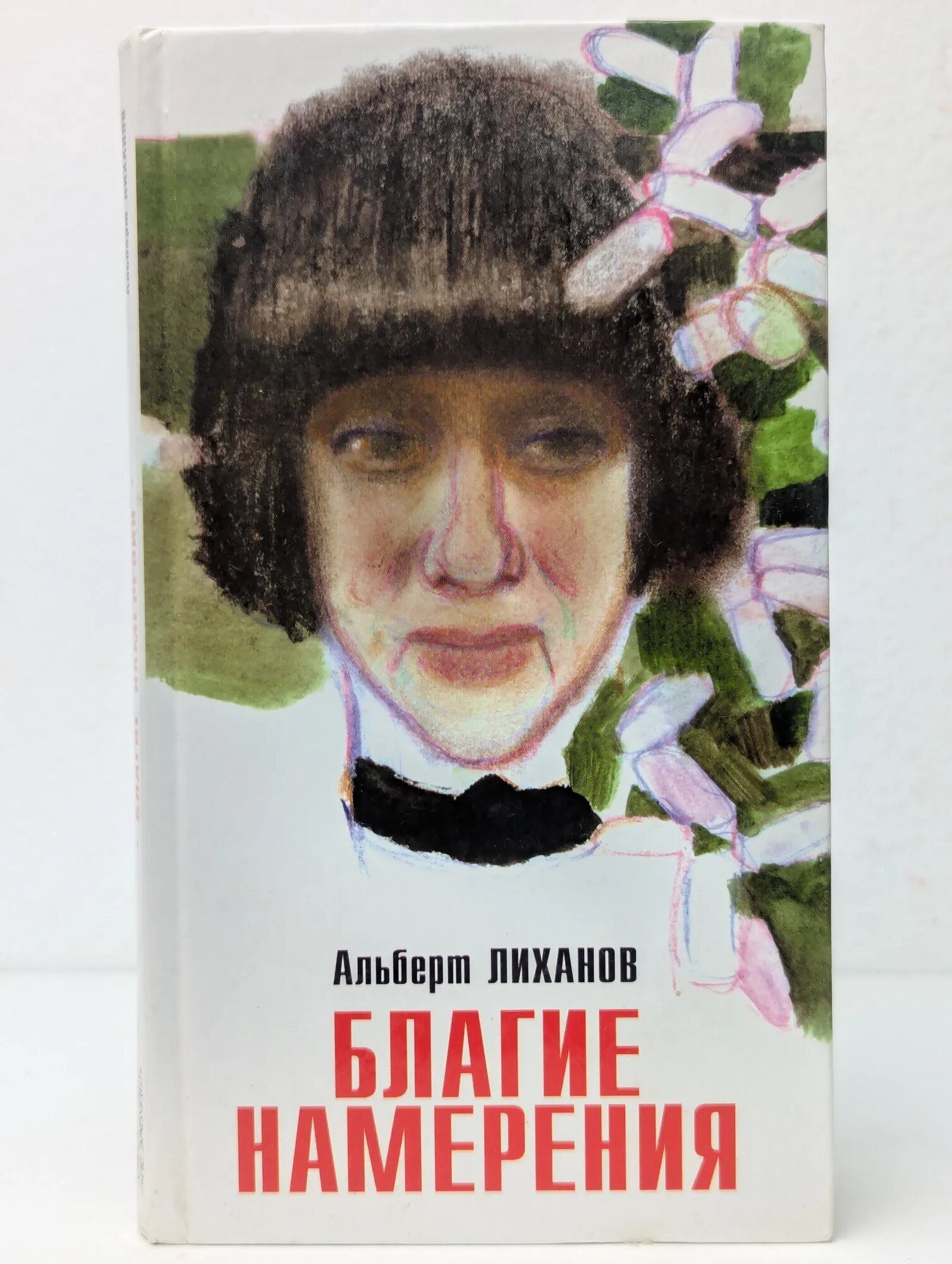 Благие намерения Лиханов Альберт Анатольевич 2005