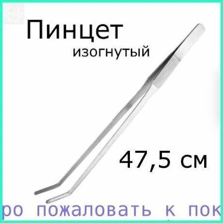 Длинный изогнутый пинцет для аквариума, террариума, палюдариума