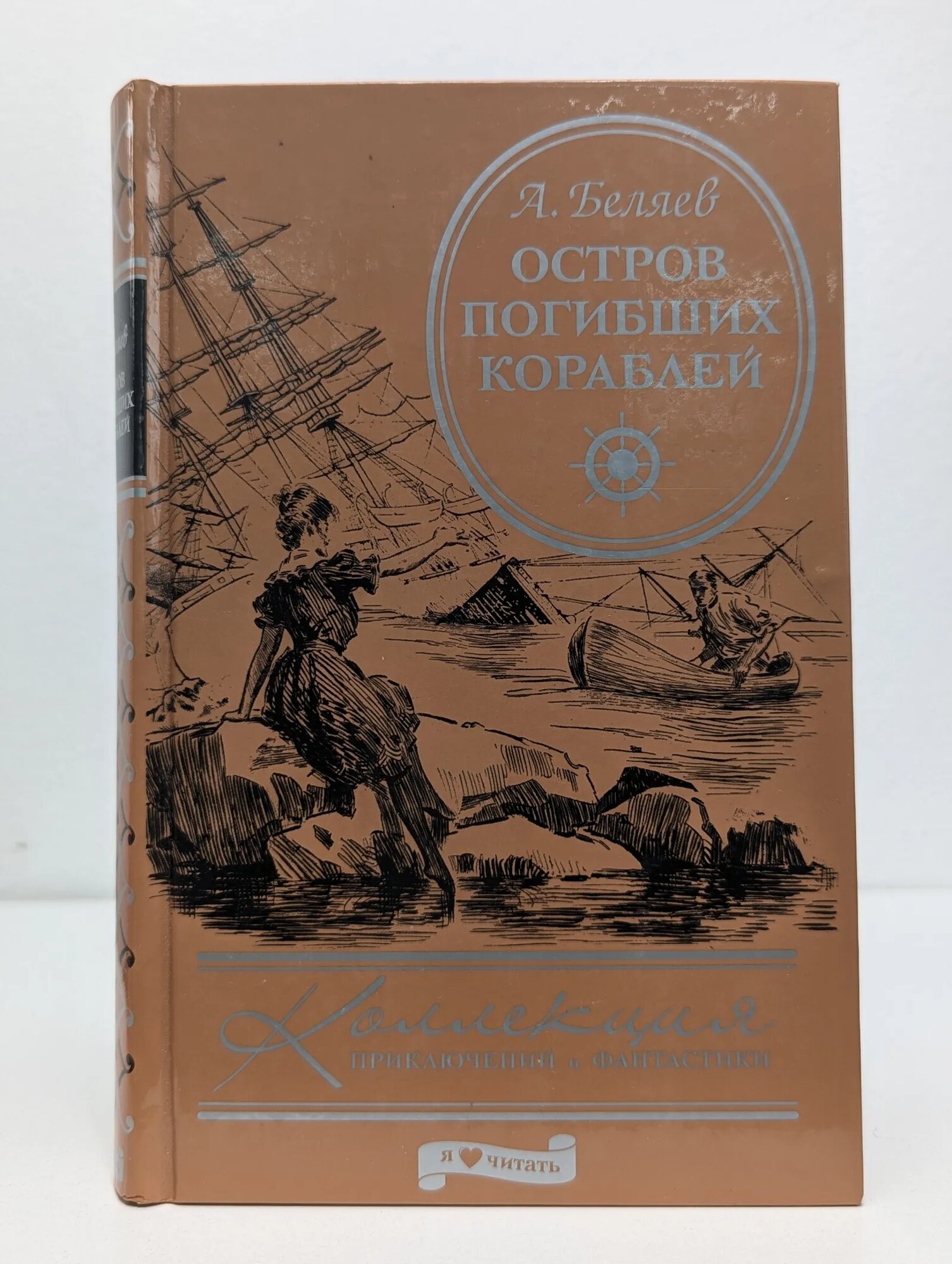 Остров погибших кораблей Беляев Александр Романович 2010