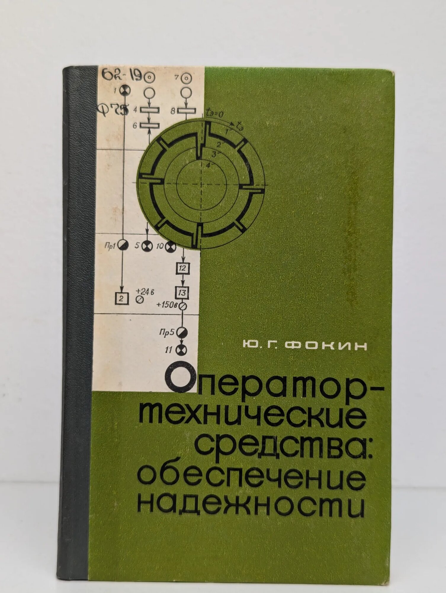 Оператор-технические средства. Обеспечение надёжности Фокин Юрий Георгиевич 1985
